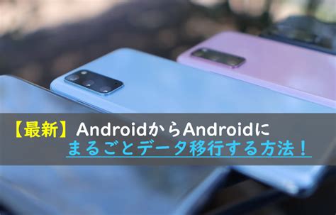 【最新】androidからandroidにまるごとデータ移行する方法！ App Path