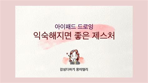 아이패드 드로잉 꼭 기억해야 할 손가락 제스처 Youtube