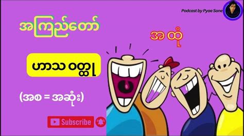 အထုံ အကြည်တော် ဟာသ အစ အဆုံး Audiobook Myanmar Youtube Music