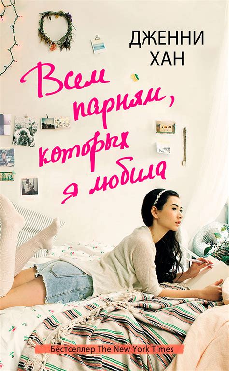 Всем парням которых я любила (Russian Edition) by Дженни Хан | Goodreads