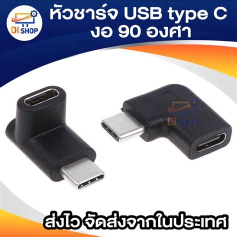 หวงอ หวชารจ USB type C งอ 90 องศา หวตวผ ตวเมย แปลง USB 3 1 Type C Male To Female