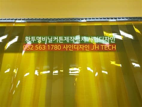 황투명스트립커튼제작설치 해충방지비닐커튼제작설치 식품물류센타비닐커튼 제작설치 식자재물류창고비닐커튼제작설치 샤인디자인 Kh Tech 네이버 블로그