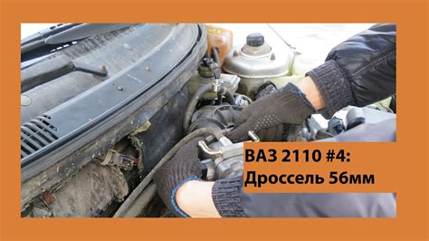 ВАЗ 2110 #4: Тюнинг. Устанавливаем дроссель 56мм - YouTube