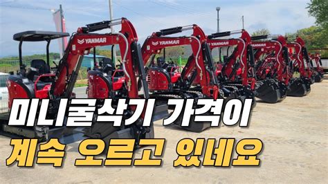 최신 미니굴삭기 가격이에요 [얀마 코벨코 히타치 구보다 두산] Youtube