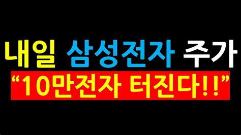 내일 삼성전자 주가 10만전자 터진다” Youtube