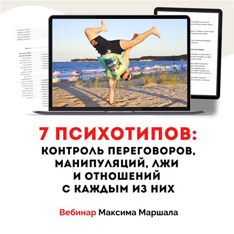 Веб 7 психотипов контроль переговоров манипуляций лжи и отношений Максим Маршал