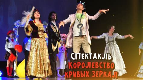 Спектакль «Королевство кривых зеркал» к открытию Начальной школы «Взмах ...