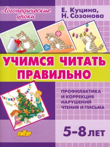 Книга: "Учимся читать правильно!" - Елена Янушко. Купить книгу, читать ...