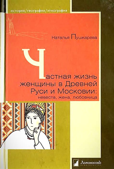 КНИГИ ПО ИСТОРИИ ДРЕВНЕЙ РУСИ Название Частная жизнь женщины в Древней Руси и Московии Невеста
