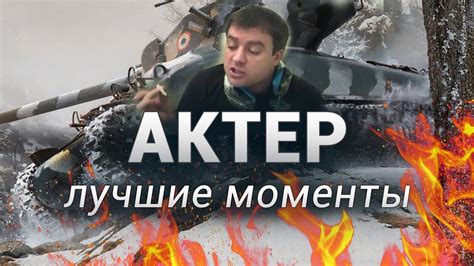 АКТЕР - ЛУЧШИЕ МОМЕНТЫ - YouTube