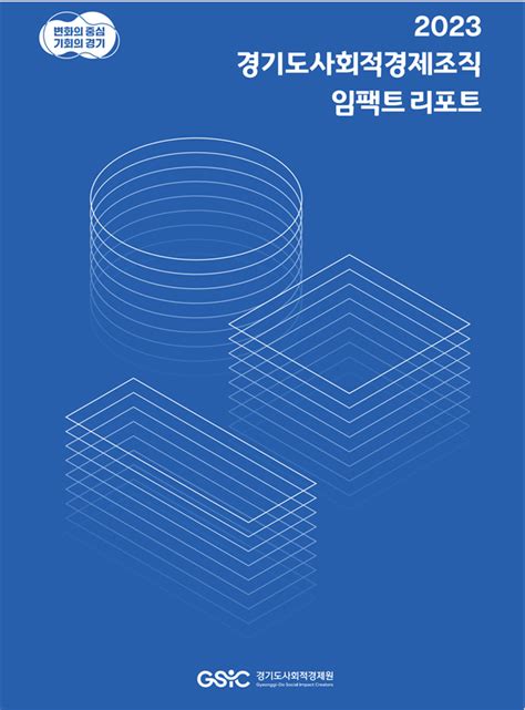 2023 경기도 사회적경제조직 임팩트 리포트