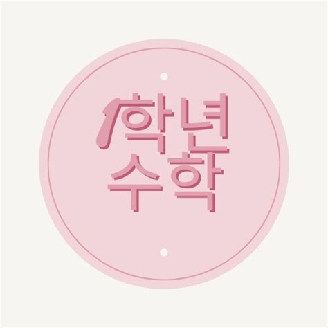 초등학교 1학년 수학 어떻게 시작할까요