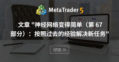 文章 神经网络变得简单（第 67 部分）：按照过去的经验解决新任务 文章，程序库评论 Mql5 算法交易论坛