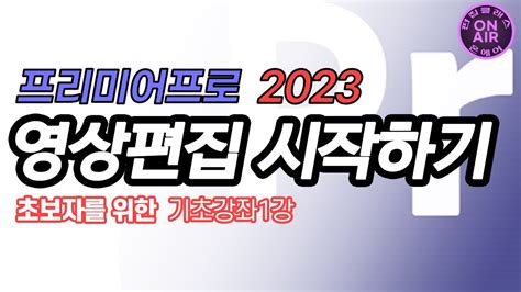 2023프리미어프로 아무것도 몰라도 영상편집 할 수 있다 ㅣ💥프리미어프로 초보자를 위한 기초강좌 1강👍 Youtube