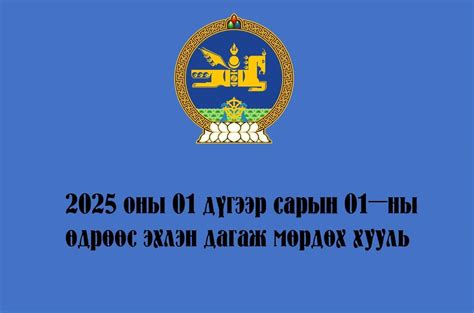 Сэлэнгэ аймгийн Санхүүгийн хяналт Аудитын алба 2025 оны 1 дүгээр сарын 1 ний өдрөөс эхлэн