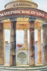 Материнское право. Исследование гинекократии древнего мира в ...