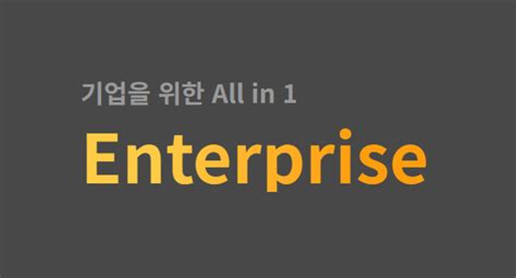 제작 사례 엔터프라이즈