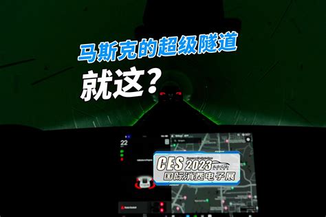 2023 ces展首发｜首次体验马斯克的超级隧道，居然很boring？ 凤凰网视频 凤凰网