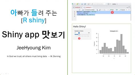 04 아빠가 들려 주는 [r shiny]shiny app 맛보기 youtube