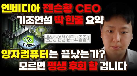 엔비디아 젠슨황 Ceo 기조연설 딱 한줄요약 양자컴퓨터는 끝났는가 모르면 평생 후회 할 겁니다 양자컴퓨터 Ai 자율주행휴머노이드로봇 Youtube