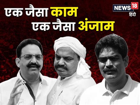 मुख्तार अंसारी अतीक अहमद और शहाबुद्दीन की तिकड़ी कभी यूपी बिहार में था खौफ मगर फिर