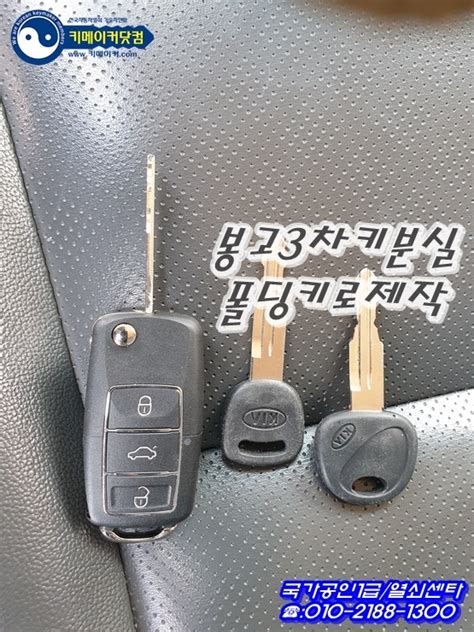 봉고3 자동차키분실 잃어버린 자동차 열쇠 폴딩키로 제작하기 네이버 블로그
