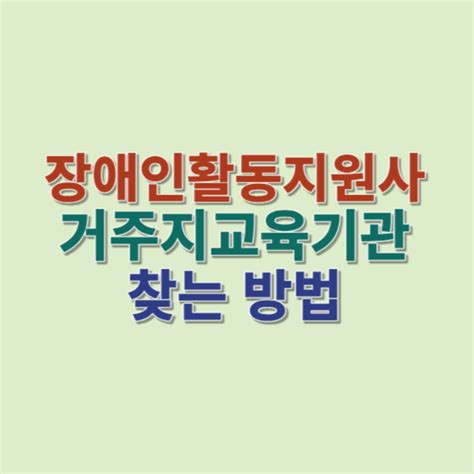 2024년 장애인활동지원사 교육기관 쉽게 찾는 방법 성공을 위한 자격증 정보