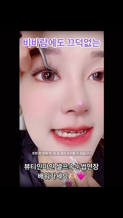 세트하나 구입해서 튜토리얼영상만 3번보고 트라이 해보세요ㄱ셀프속눈썹 속눈썹연장 뷰티템 미용실걱정끝 홈뷰티셀프