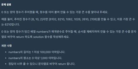 프로그래머스 코딩테스트 lv2 가장 큰 수 [java] kong6985