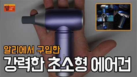 🔥알리에서 구입한 강력한 손바닥 보다 작은 초소형 에어건 리뷰crossgun🔍 Youtube