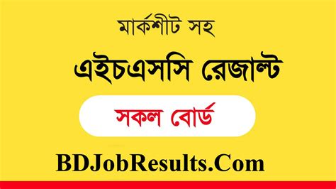 Hsc রেজাল্ট দেখুন এখানে