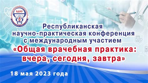 Республиканская научно практическая конференция с международным участием Youtube