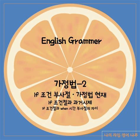 조건 부사절if절과 가정법 현재 현재·미래에 대한 단순 가정 현재·미래에 실제 일어날 수 있는 상황에 대한 조건 If