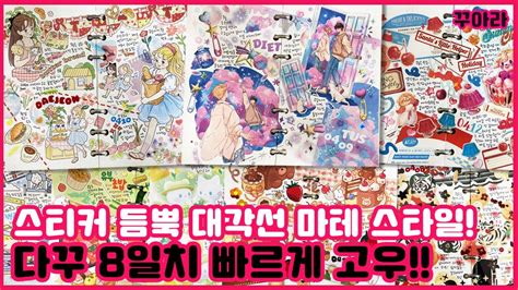다꾸ㅣ스티커 왕창 붙여서 빠르게 다꾸 ️ ️ 8일치 다이어리꾸미기 Youtube