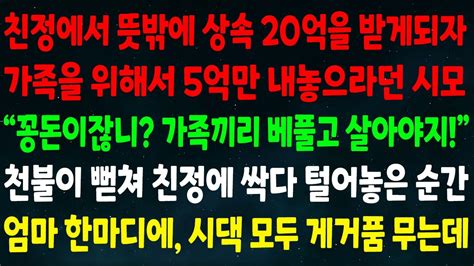 반전신청사연친정에서 상속 20억을 받게되자 가족을 위해 5억만 내놓으란 시모 꽁돈이잖니 가족끼리 베풀고 살아야지 친정에 털어놓은 순간 엄마 한마디에 시댁 모두