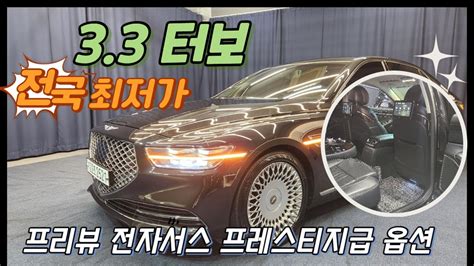 알선수수료없는 양심카 제네시스 G90 33터보4륜 프리뷰 전자서스 프레스티지급 추가옵션g90중고eq900중고k9중고g80중고벤츠중고bmw중고아우디중고판매완료