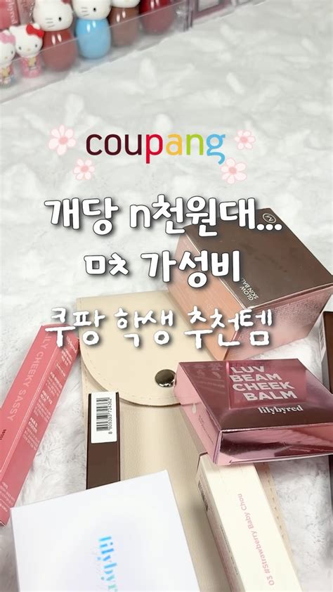 코덕요정🧚‍♀️ 청순하고 은은한 학교 쌩얼립 2편💗 학교템이다보니 최대한 은은하고 예쁜걸로 갖고왔어요 다 찐찐데일리템들 Instagram