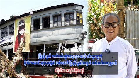 အစ်မတော် မြနန်းနွယ် ဇာတ်ကားအတွက် ထူးခြားတဲ့နိမိတ်တွေ ကြုံရတယ် ဒါရိုက်တာ ကျော်ဟိန်းကျော် Youtube