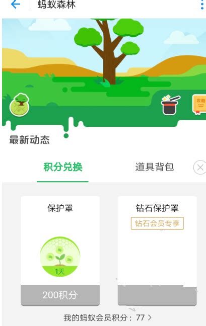 支付宝中蚂蚁森林保护罩在什么地方？ 天极下载