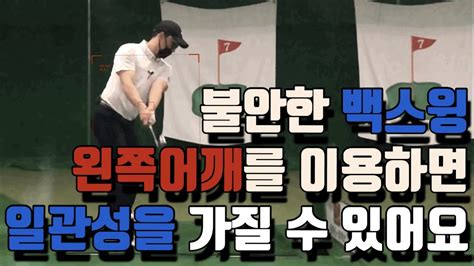ep 7 [백스윙왼쪽어깨] 일관된 백스윙을 만드는 왼쪽어깨 사용법 백스윙이 편해지고 일관성도 생기는 최고의 레슨을 리뷰