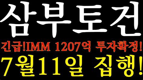 삼부토건 긴급 Imm 1207억 투자 확정 7월11일 집행 우크라이나주식투자매매매수매도재건사업삼부토건대응방법대응삼부토건삼부토건목표가삼부토건