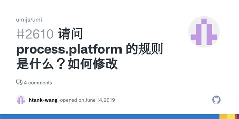 请问processplatform 的规则是什么？如何修改 · Issue 2610 · Umijsumi · Github