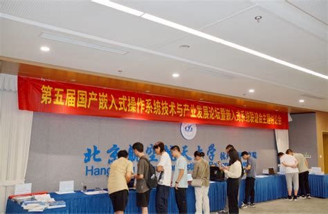 混合关键系统助力工业智能系统蓬勃发展——“第五届国产嵌入式操作系统技术与产业发展论坛”圆满结束 北京航空航天大学杭州创新研究院