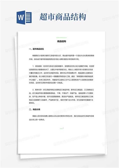 超市商品结构word模板下载 编号qadvdvnx 熊猫办公