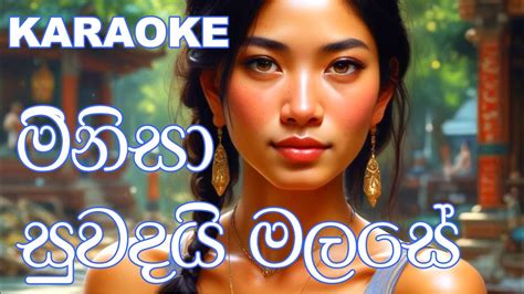 Minisa Suwandai Mala Se මිනිසා සුවඳයි මල සේ Sunil Edirisinghe Karaoke Without Voice Youtube