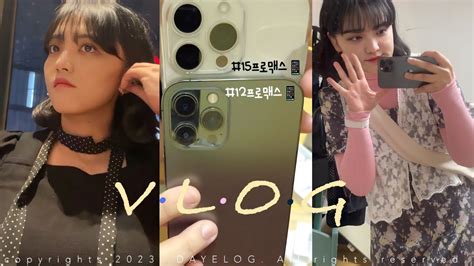 Vlog 퇴사하자마자 첫출근이라뉘🌀 직장인브이로그 📱아이폰15프로맥스feat캐스티파이 출근3일만에 첫수업👩🏻‍🏫 민팃 집들이 출근룩