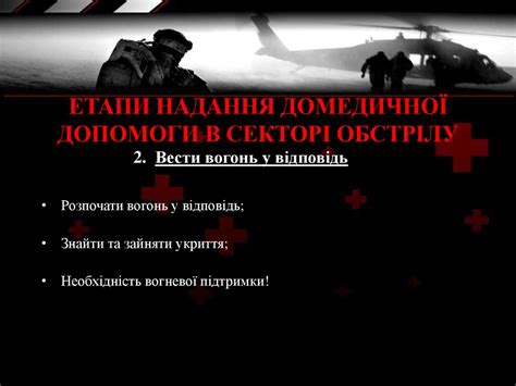 Принципи першої домедичної допомоги ПДМД в умовах бойових дій презентация онлайн