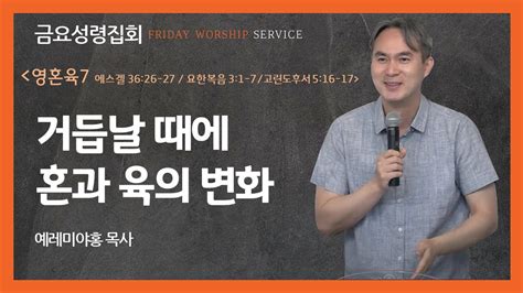 2024년 1월 19일 뉴욕예수가족교회 금요성령집회 영혼육7 거듭날 때에 혼과 육의 변화 예레미야 홍 목사 Youtube