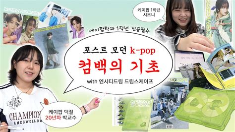 인생 첫 앨범깡은 박교수와 함께ㅣ엔시티드림 드림스케이프 컴백 Youtube