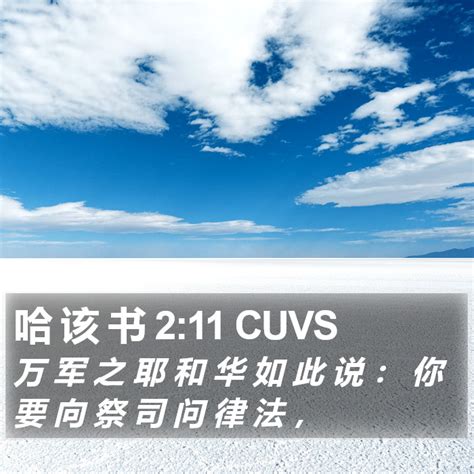 哈 该 书 211 Cuvs 万 军 之 耶 和 华 如 此 说 ： 你 要